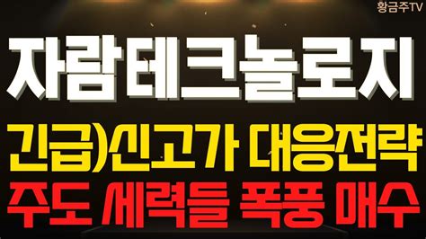 자람테크놀로지 주가전망 🚨긴급🚨신고가 대응전략 주도 세력들 폭풍매수 4월 목표가 분석영상 뉴로모픽 Ai반도체 투자경고