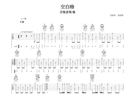 空白格吉他谱蔡健雅c调指弹 吉他世界