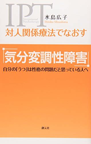『対人関係療法でなおす 気分変調性障害』｜感想・レビュー・試し読み 読書メーター