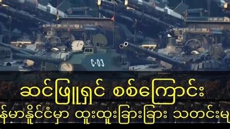 မြန်မာပြည်မှာ ထူးခြားသတင်းများ သတင်း W N Gaming Youtube