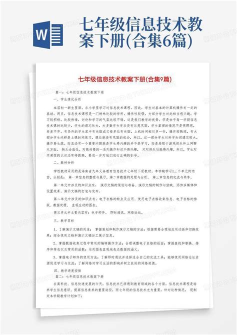 七年级信息技术教案下册合集6篇word模板下载编号ljwzrxgn熊猫办公