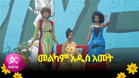 መልካም አዲስ አመት🌼🌼🌼 Youtube