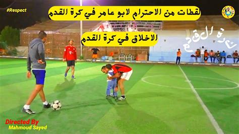 شاهد لحظات الإحترام والروح الرياضية النادرة في كرة القدم مع النجم أبو