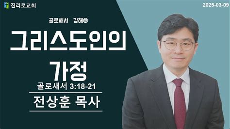 [문경진리로교회]2025 03 09 그리스도인의 가정 전상훈 목사 Youtube