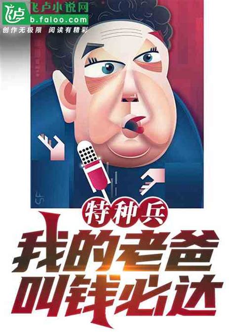 特种兵：我的老爸叫钱必达？活力恩小说全本小说下载飞卢小说网