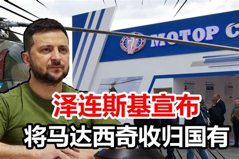中企45亿美元赔偿未给泽连斯基再度出手将马达西奇收归国有 凤凰网视频 凤凰网