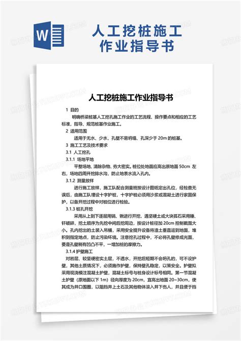简洁人工挖桩施工作业指导书word模板下载熊猫办公