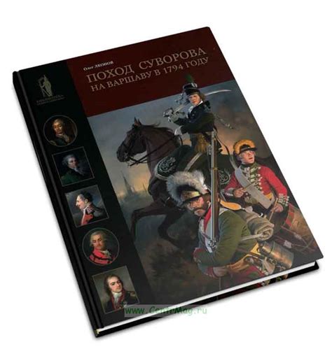 Поход Суворова на Варшаву в 1794 году. ISBN: 978-5-907245-25-9 - купить ...