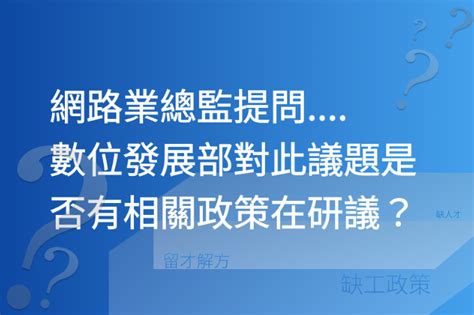 網路業總監提問數位發展部對此議題是否有相關政策在研議？ 1111產業人才荒