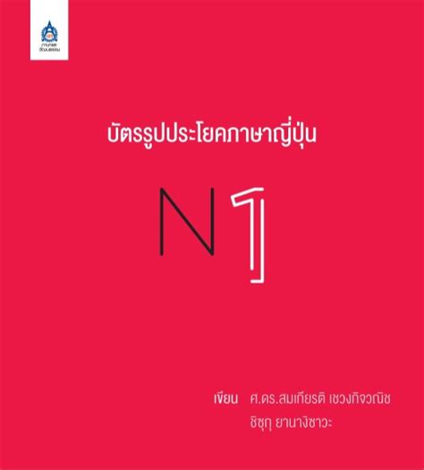 บัตรรูปประโยคภาษาญี่ปุ่น N1 Ookbee ร้านอีบุ๊ค E Book ครบทั้งหนังสือ