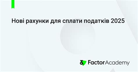 Нові рахунки для сплати податків 2025 • Factoracademy