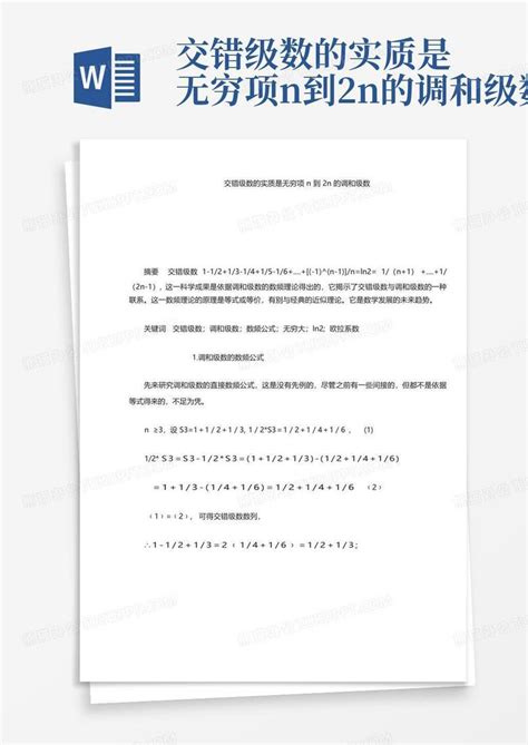 交错级数的实质是无穷项n到2n的调和级数word模板下载编号qbemmwjw熊猫办公