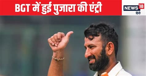 Ind Vs Aus बॉर्डर गावस्कर सीरीज में हुई चेतेश्वर पुजारा की एंट्री नए
