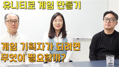 유니티로 미니게임 만들기 게임 기획자가 되려면 무엇이 필요할까 게임업계 두 전문가가 얘기해주는 게임 이야기 Youtube