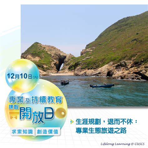 「cuscs專業及持續教育課程開放日」將於12月10日（六）在中環教學中心舉行，為你推介「生涯規劃，退而不休：專業生態旅遊之路」講座，學院邀請
