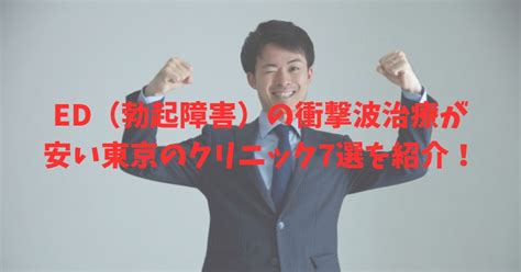 Ed（勃起障害）の衝撃波治療が安い東京のクリニック7選を紹介！ 安心メディカル
