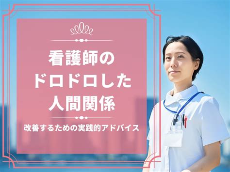 看護師のドロドロした人間関係の原因と4つの改善方法 【2024年最新】看護師転職・求人サイトおすすめ10選を人気の22社から比較！