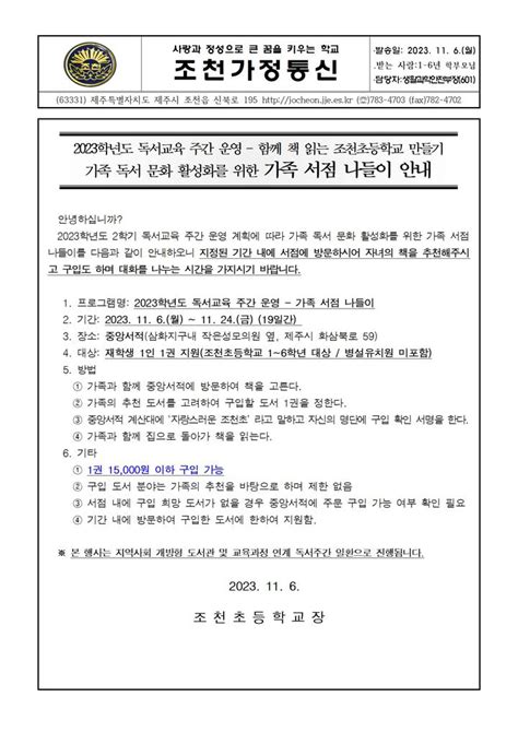 조천초등학교 가정통신문 2023 독서교육주간가족 서점 나들이 안내
