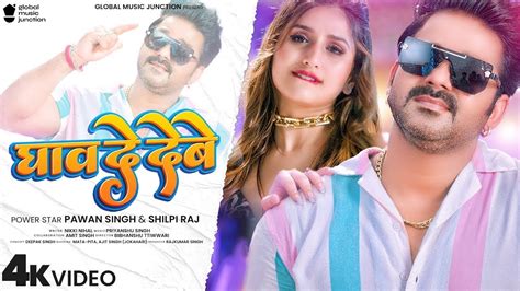 Video Ghav De Debe Pawansingh And Shilpi Raj Ft Shivali Rajput New