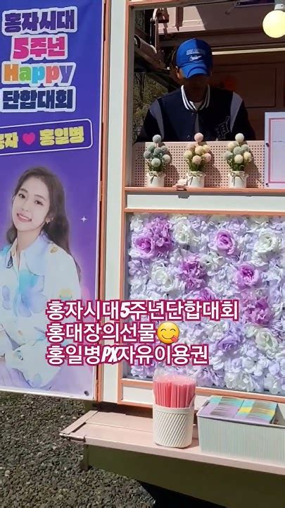 홍자시대5주년단합대회 ️홍대장의선물커피차🫡홍자홍대장역조공커피차홍일병 Youtube