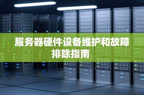 服务器硬件设备维护和故障排除建议 A5互联