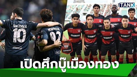 The Tank “บุรีรัมย์ ยูไนเต็ด” ดวล “กิเลนผยอง” เดิมพันเข้าชิง รีโว่