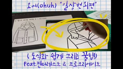 오어ohuh 일상번외편 8 아이패드프로 반년차의 패션도식화 그리는 꿀팁 부제 똥손도 도식화를 그릴수 있다 Feat핀터레스트 And 프로크리에이트 Youtube