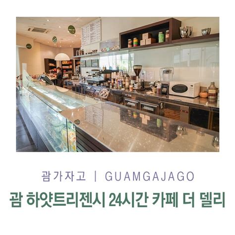 괌 하얏트리젠시 24시간 운영 카페 더 델리 네이버 블로그