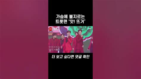가슴에 불지르는 트롯맨 앗 뜨거 Shorts 불타는 장미단 2회 Youtube