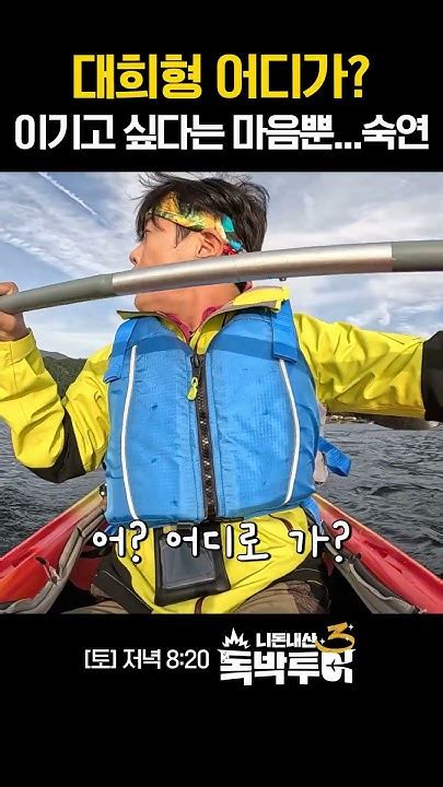 나는 이기고 싶은 마음뿐 독박투어3 17회 Youtube