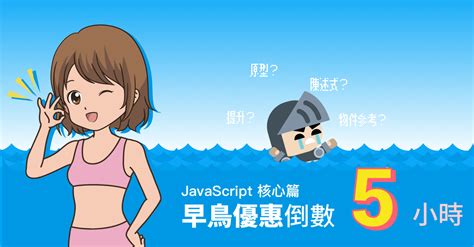 六角學院 【js核心課程熱賣倒數中🔥】 擔心自己 js 觀念不夠正確？ 害怕回答不出來面試官的問題？
