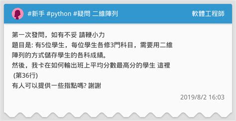 新手 Python 疑問 二維陣列 軟體工程師板 Dcard