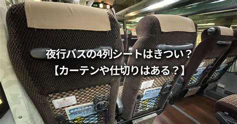 夜行バス 4列シートの乗り心地はきつい？【カーテンや仕切りはある？】