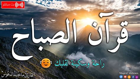 قرآن الصباح ☀️ قرآن كريم بصوت جميل جدا جدا يريح القلب 🤍 القارئ ماجد