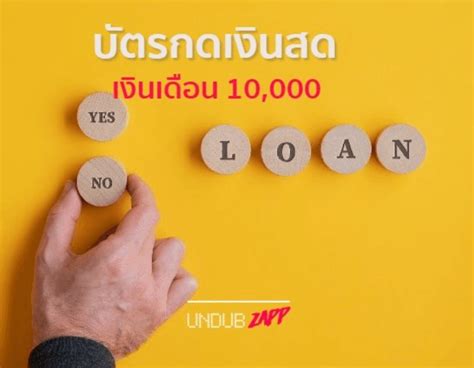 บัตรกดเงินสดไทยพาณิชย์เงินเดือน 10000 ก็ทำได้ง่ายๆ ดอกเบี้ยเริ่มต้นถูก