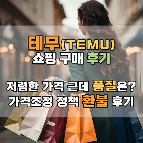 테무 쇼핑몰은 사기일까 Temu 장점과 단점 11가지 저렴한 가격의 태무 쇼핑몰을 이용할 지 고민이 된다면 필독 지식up