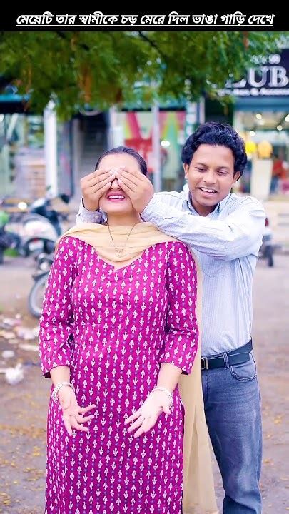 মেয়েটি তার স্বামীকে চড় মেরে দিল ভাঙা গাড়ি দেখেshortsfeed Shorts