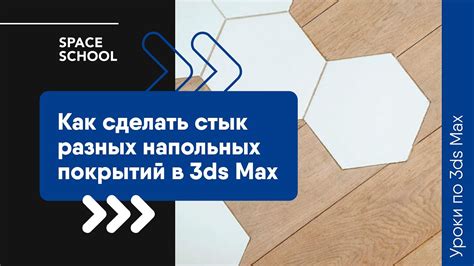 Как сделать стык разных напольных покрытий в 3ds Max Youtube