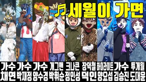 복면가왕 교차편집 세월이 가면최호섭 채연 박재정 양수경 박휘순 정인성 덕인 양요섭 김승진 도대윤