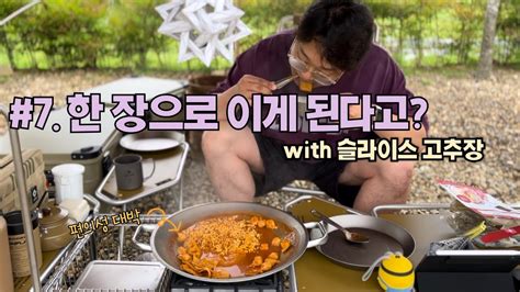7 한 장으로 이게 된다고 심플리 슬라이스고추장 구독자이벤트 Youtube