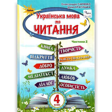 Підручник Українська мова та читання 4 клас Частина 2 Авт Савченко О