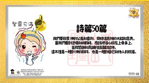 7777 02 詩篇50篇 我們要敬畏 神的公義和審判同時信靠祂的大能和恩典當我們面對逆境和挑戰時應該把信心放在上帝身上並將感謝和