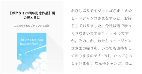ボクらの太陽 【ボクタイ20周年記念作品】陽の光と共に Fa置場の小説 Pixiv