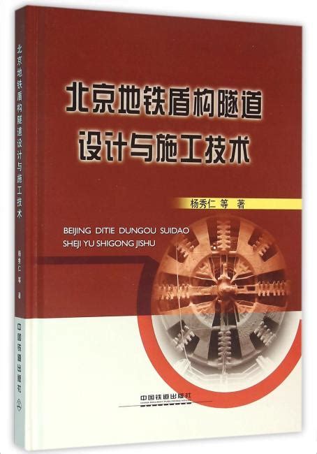 《北京地铁盾构隧道设计与施工技术》 杨秀仁 等 中国铁道出版社 香港大書城 meg book store