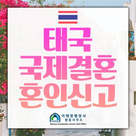 태국 국제결혼 F6비자 사증발급 신청서 작성하기 네이버 블로그