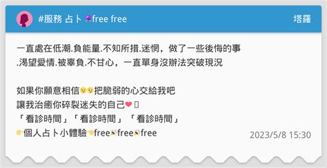 服務 占卜 🔮free Free 塔羅板 Dcard
