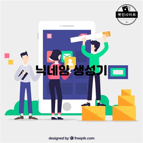 다양한 종류의 닉네임을 추천해주는 닉네임 생성기 뱃인사이트 카지노와 토토 바둑이 배팅 커뮤니티 사이트