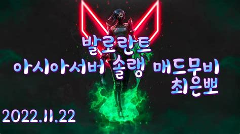 발로란트 아시아서버 매드무비 아프리카tv Vod