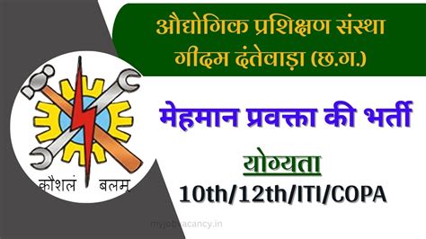 Iti Geedam Dantewada Vacancy 2024 औद्योगिक प्रशिक्षण संस्था गीदम