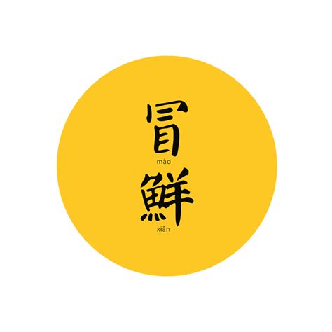 餐饮设计确认过眼神北京这家冒菜店设计值得你pick 华空间设计 站酷ZCOOL